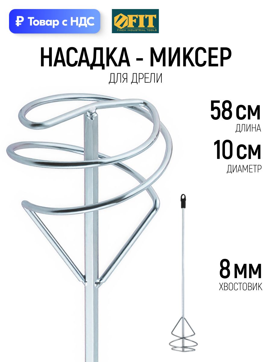 FIT Миксер строительный насадка венчик 100 х 580 мм оцинкованный для краски и смесей на дрель хвостовик 8 мм шестигранный