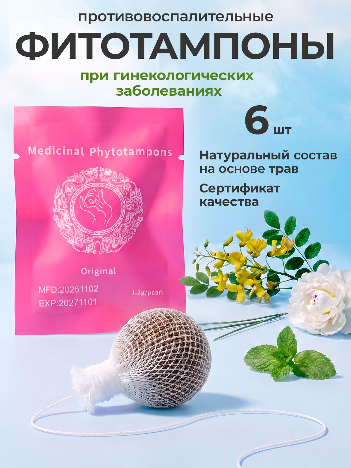 Фитотампоны китайские лечебные женские, 6 шт.