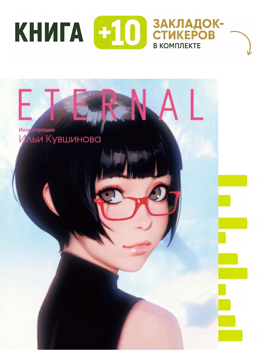 Eternal. Иллюстрации Ильи Кувшинова. Комплект: книга + 10 закладок-стикеров