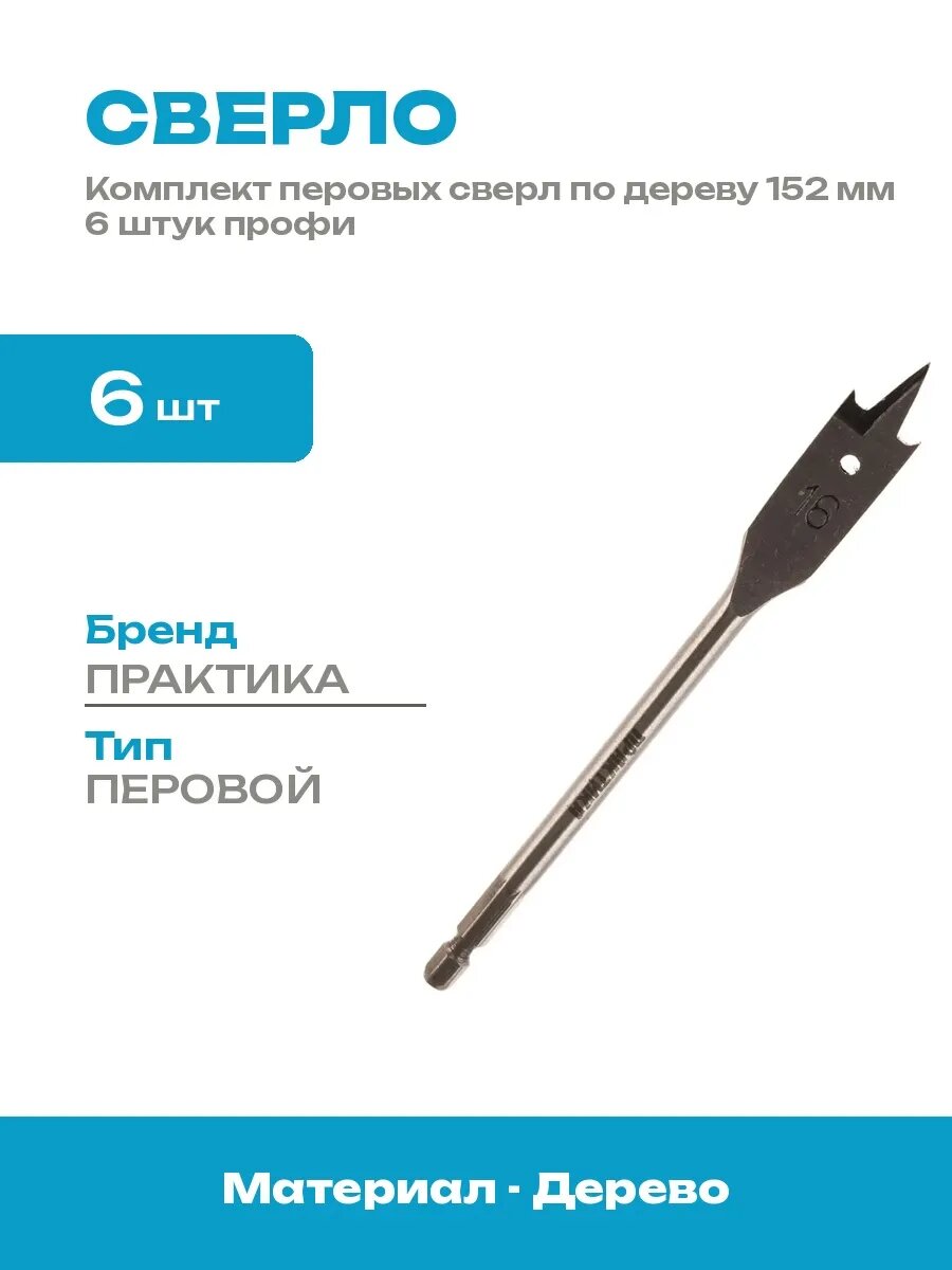 Набор сверл перовых по дереву 6 шт под шестигранник Hex