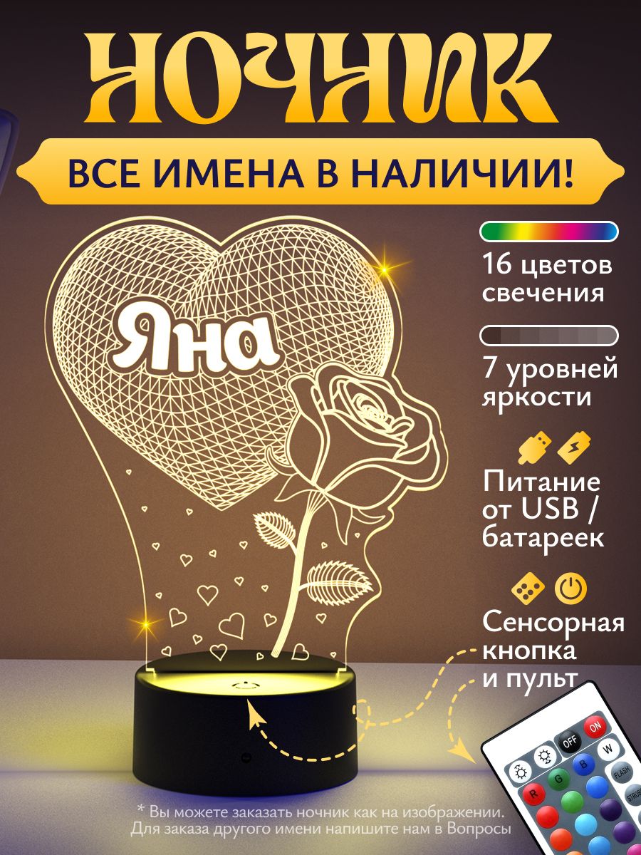 Ночник "Яна - роза и сердце"