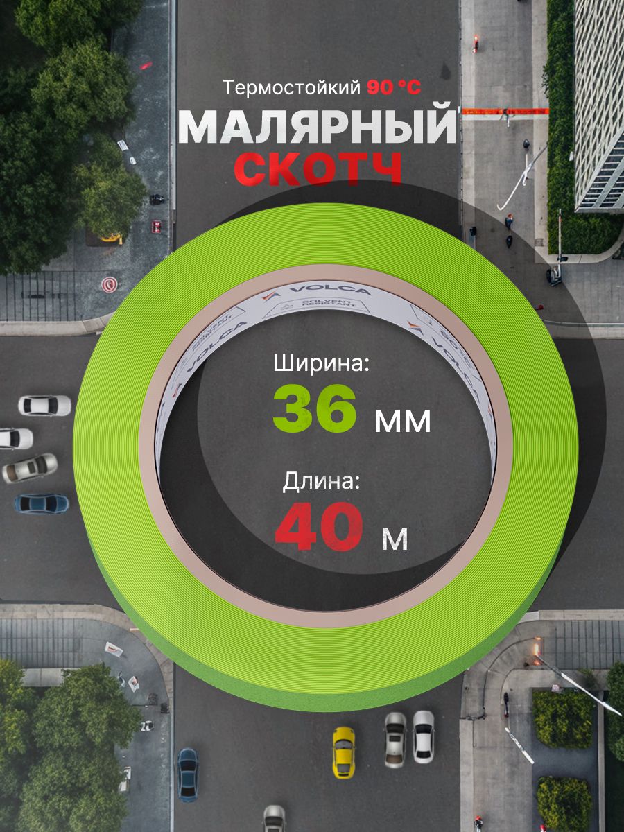 Скотч малярный для авто 36мм*40м бумажный термостойкий 90С зеленый 1 ШТ клейкая лента для покраски авто, ремонта, малярная лента без следов VOLCA