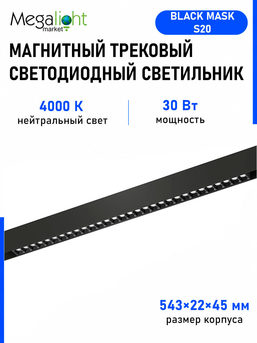 Магнитный трековый светодиодный светильник Megalight BLACK MASK, S20, 48 В, 30 Вт, 4000 К, 36°, CRI90, чёрный