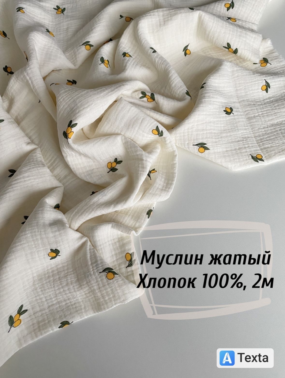 Ткань муслин жатый двухслойный для шитья отрез 200*135см