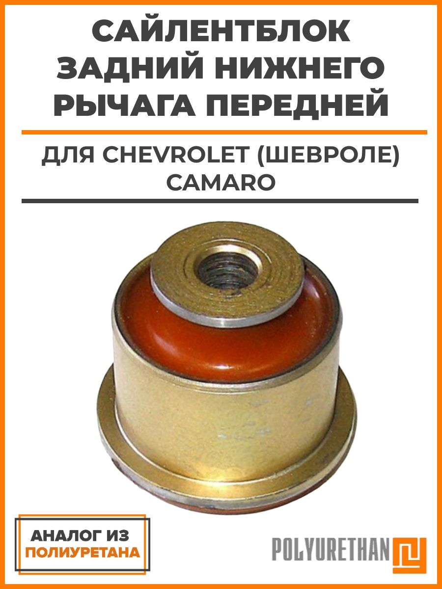 Сайлентблок задний нижнего рычага передней подвески Chevrolet (Шевроле) Camaro, аналог