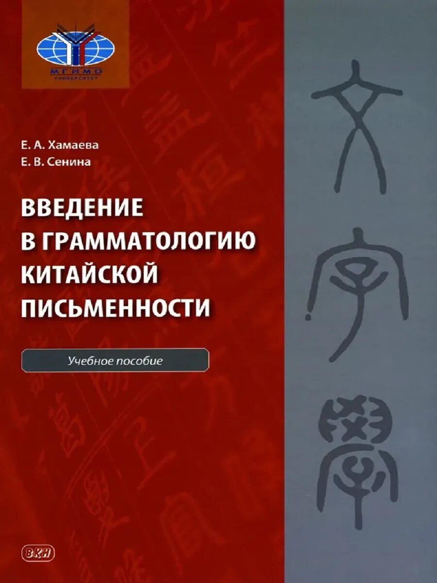 Введение в грамматологию китайской письменности