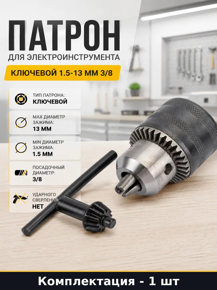 Патрон для электроинструмента ключевой 1.5-13 мм 3/8