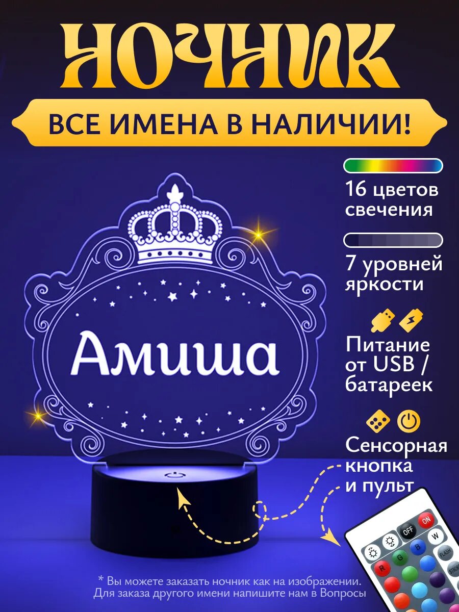 Ночник "Амиша - рамка с короной!