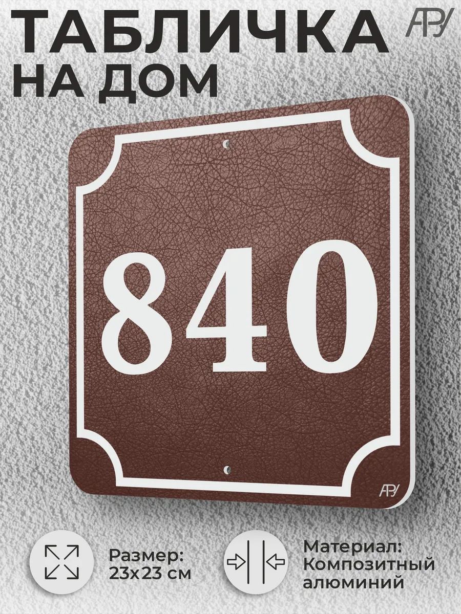 Адресная табличка с номером дома "литая" №840 (имитация)