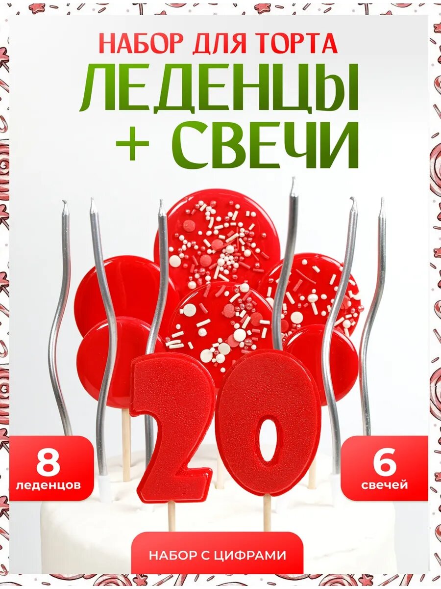 Леденцы на торт. Цифра 20