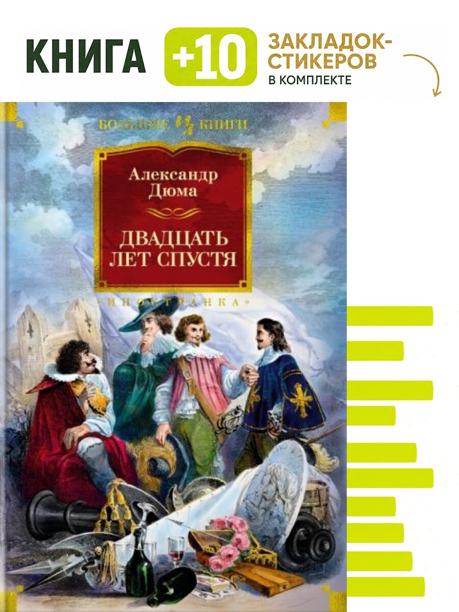 Двадцать лет спустя (с илл.). Комплект: книга + 10 закладок-стикеров