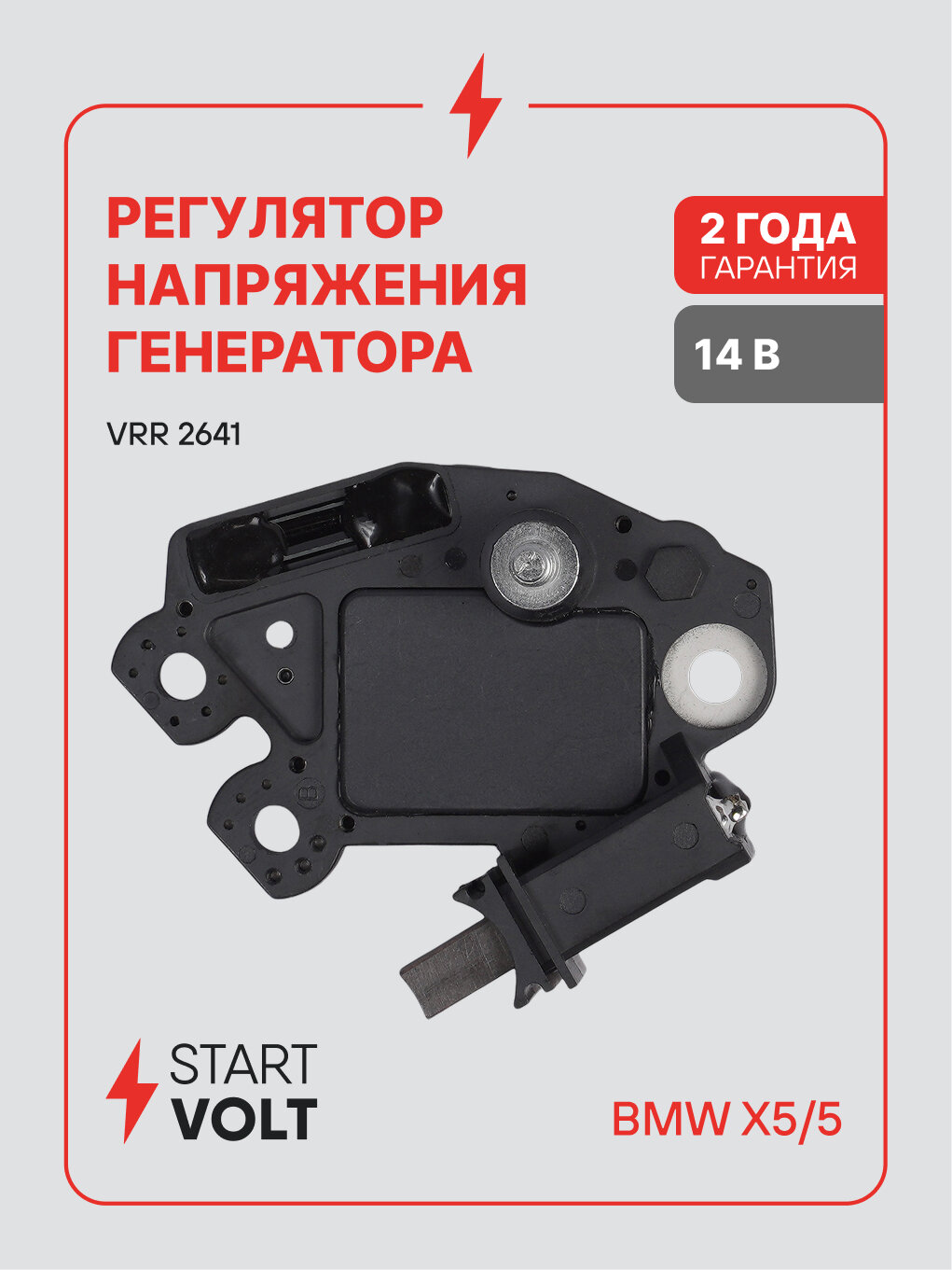 Регулятор напряжения генератора для автомобилей BMW X5 E70 (06-) 3.0D/5 E60 (05-) 2.5i VRR 2641 StartVolt