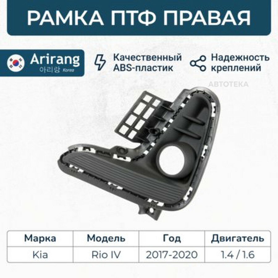 ARG27-6143RTAXI=ARG27-6143R Рамка ПТФ KIA RIO 17- прав. ARIRANG ARG276143R