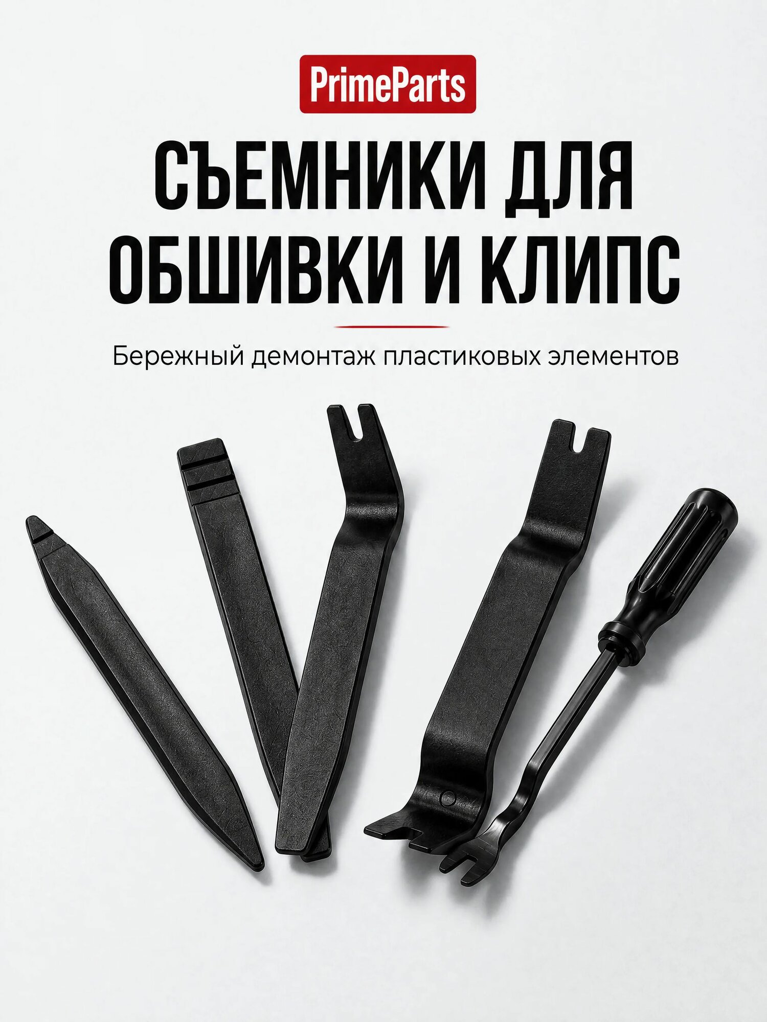 Лопатки для снятия обшивки / съемник клипс автомобильных