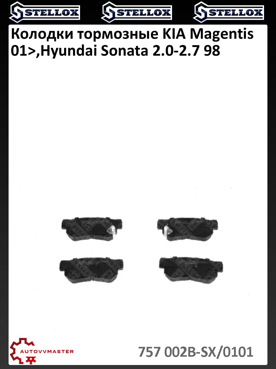 Колодки тормозные KIA Magentis 01>, Hyundai Sonata 2.0-2.7 98