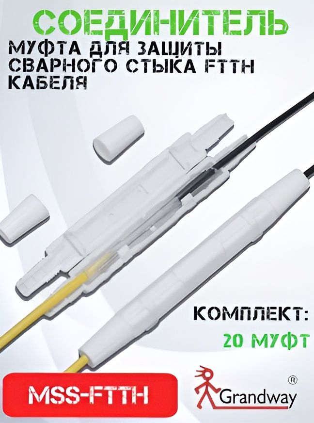 Муфта для защиты сварного стыка дроп кабеля, комплект 20 шт