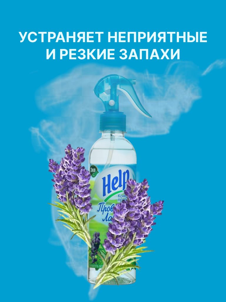 Набор освежителей воздуха "HELP" Прованская лаванда 345 мл, 2 шт, освежитель воздуха для дома, ароматизация помещений и