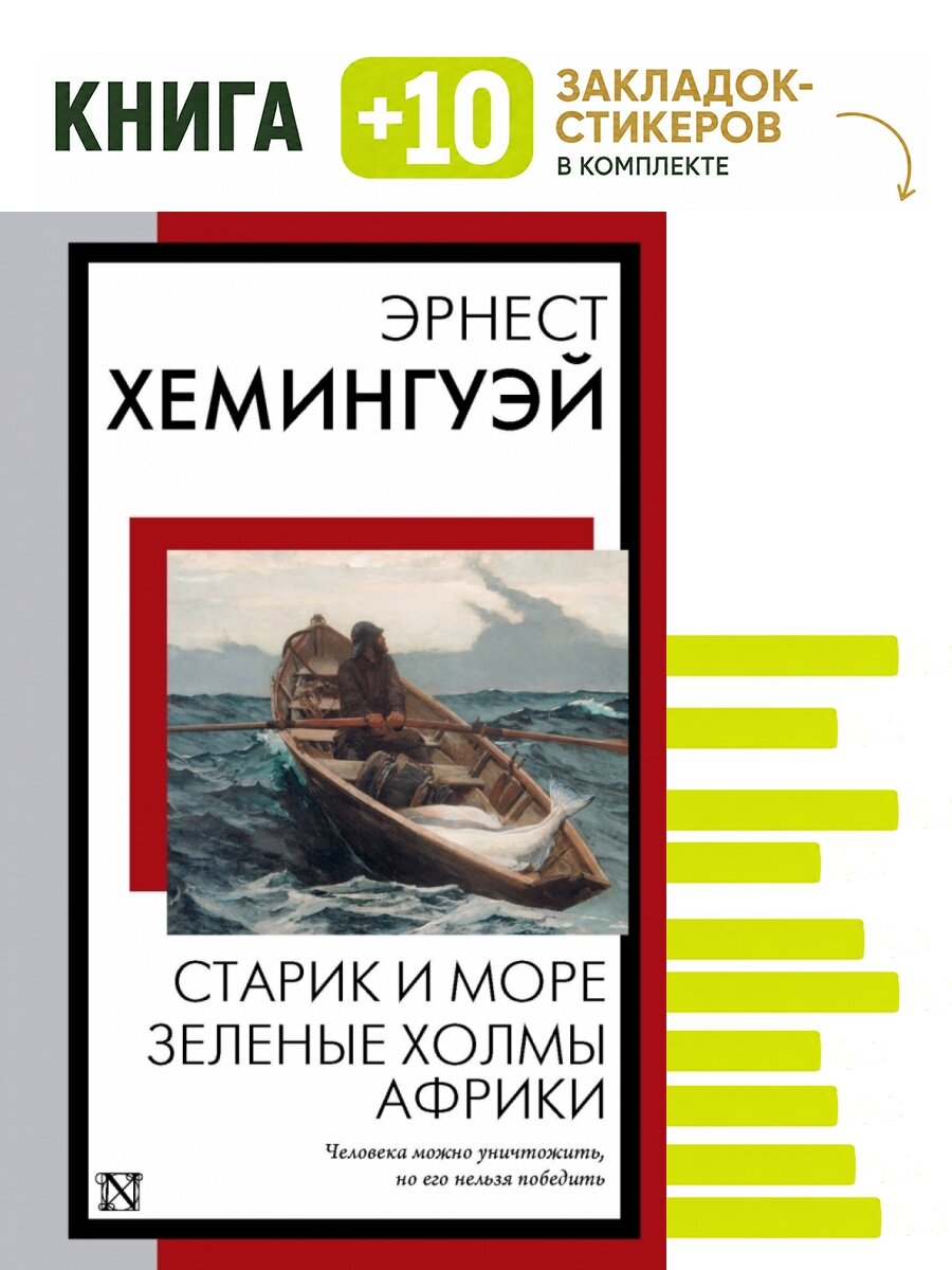 Старик и море. Зеленые холмы Африки. Комплект: книга + 10 закладок-стикеров