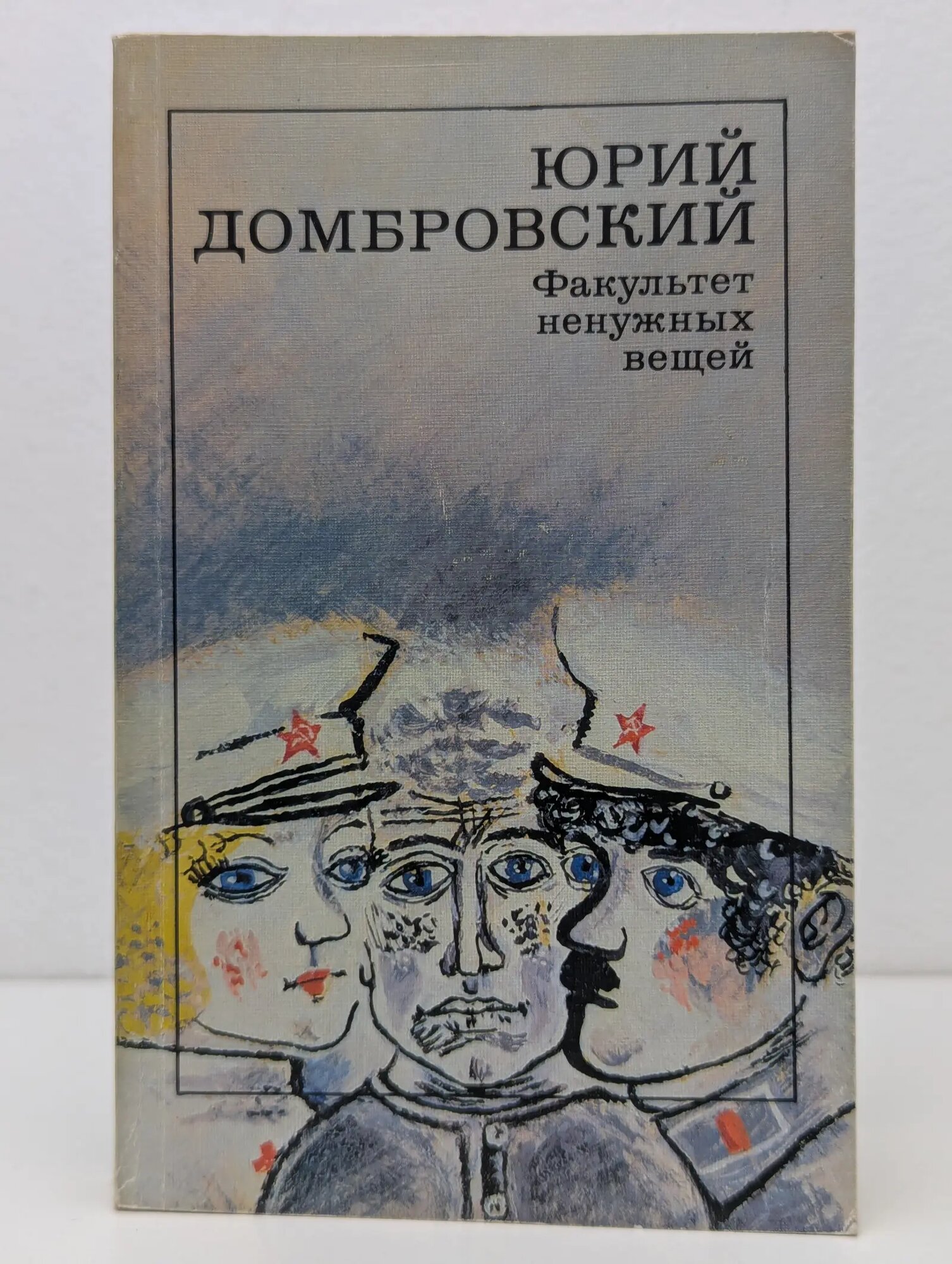 Факультет ненужных вещей Домбровский Юрий Осипович 1989