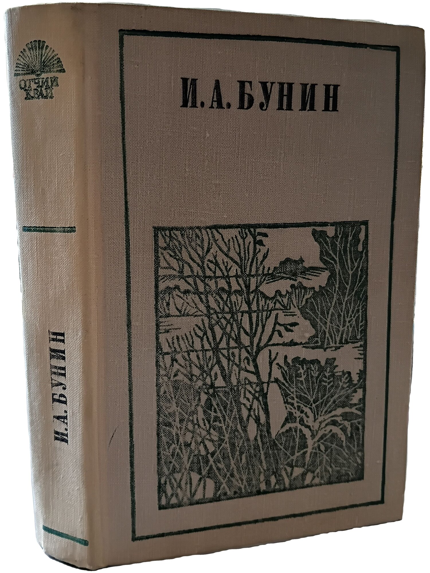 Суходол. Жизнь Арсеньева. Рассказы. Бунин Иван Алексеевич. 1978. Твердый переплет. 479 стр