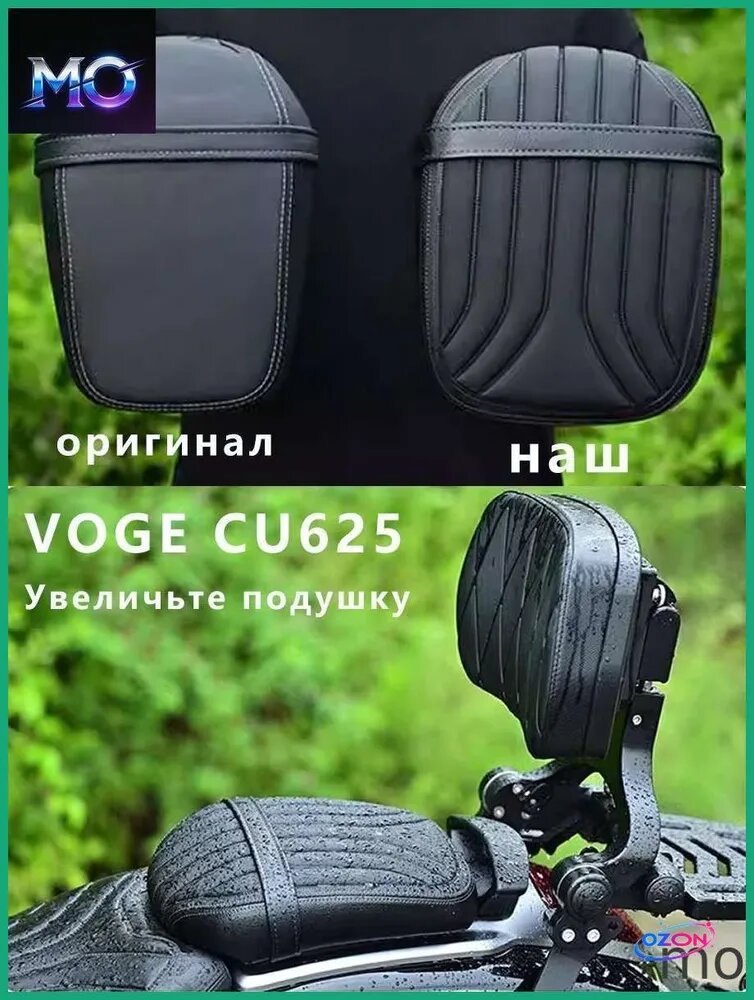 Подушка сиденья для мотоцикла VOGE CU625, Увеличенная, Уширенная Специальная разработка Повышенный комфорт для дальних поездок