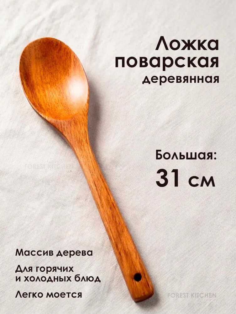 Ложка деревянная поварская / кулинарная 31см