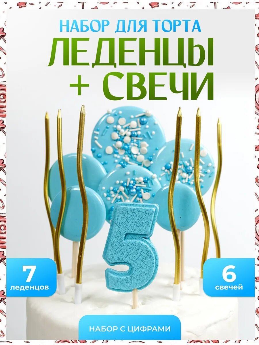 Леденцы на торт. Цифра 5