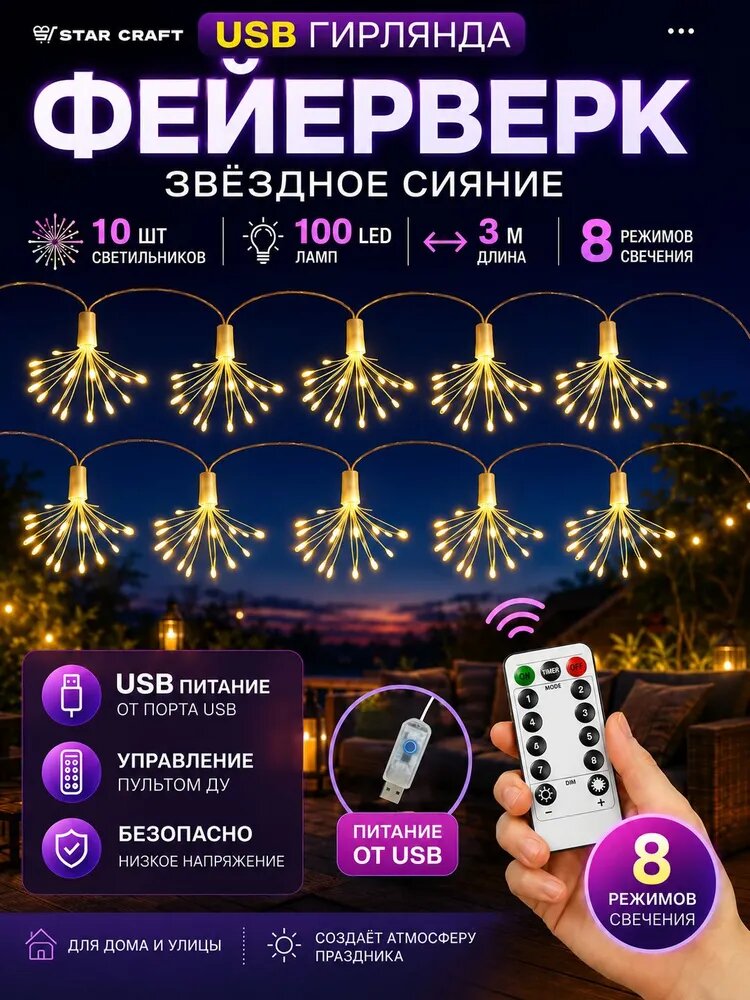 Электрогирлянда Фейерверк светодиодная 100 ламп, 3 м, питание от порта usb, 1 шт