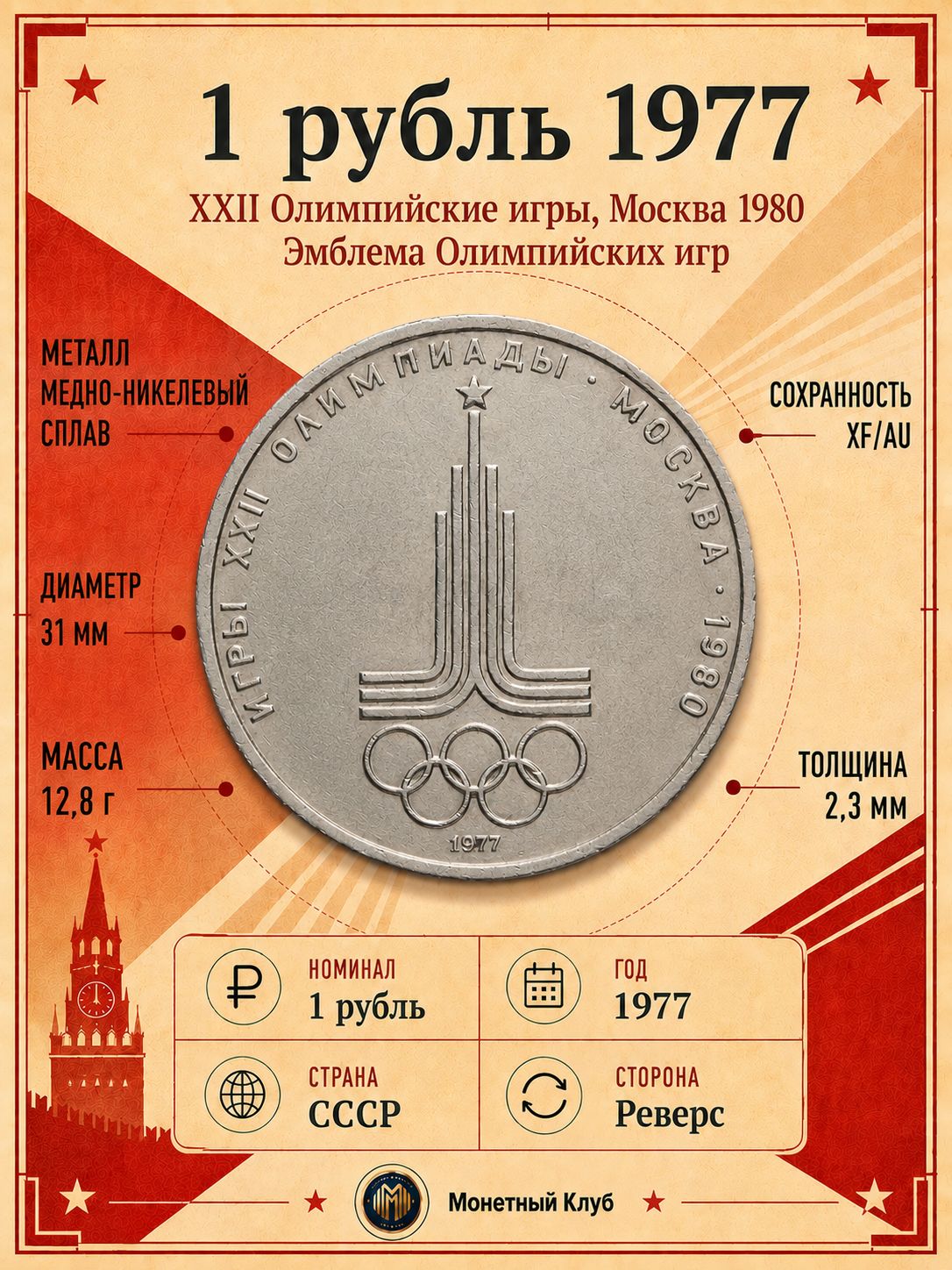 1 рубль 1977 Олимпиада-80 "Эмблема Олимпийских игр", сохранность XF/AU