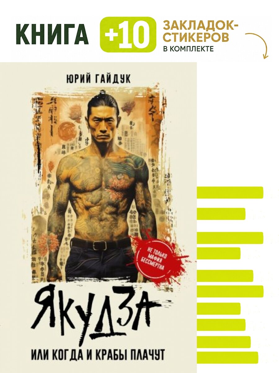 Якудза, или Когда и крабы плачут. Комплект: книга + 10 закладок-стикеров
