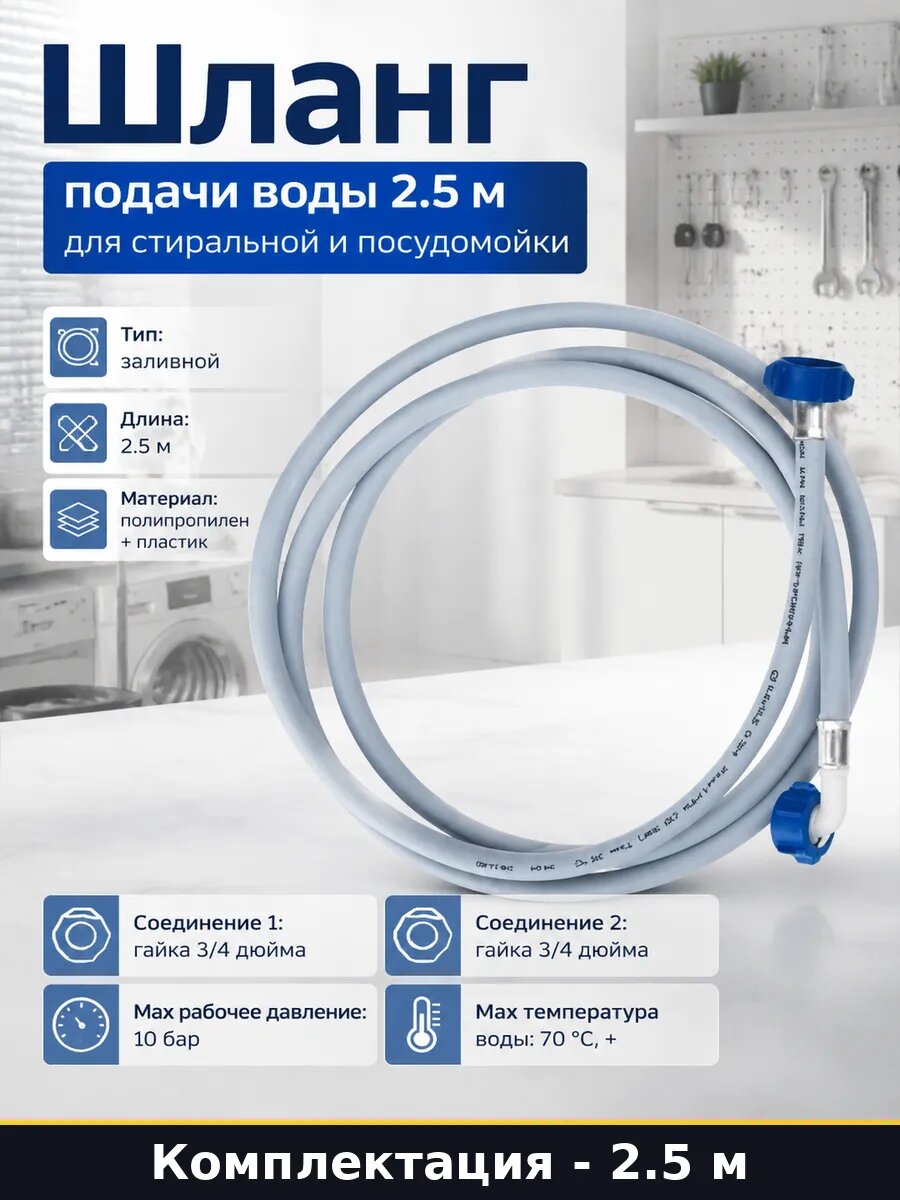 Шланг подачи воды 2.5 м для стиральной и посудомойки