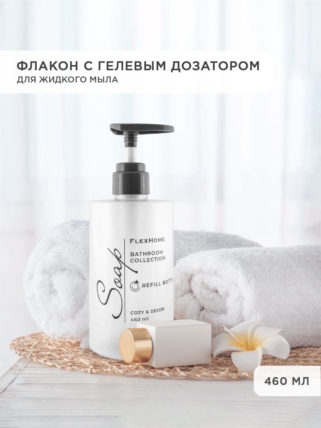 Дозатор для жидкого мыла FlexHome, диспенсер механический, флакон с надписью, объем 460 мл