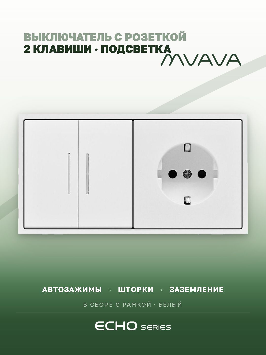 Выключатель двухклавишный с розеткой MVAVA Echo, с заземлением, белый