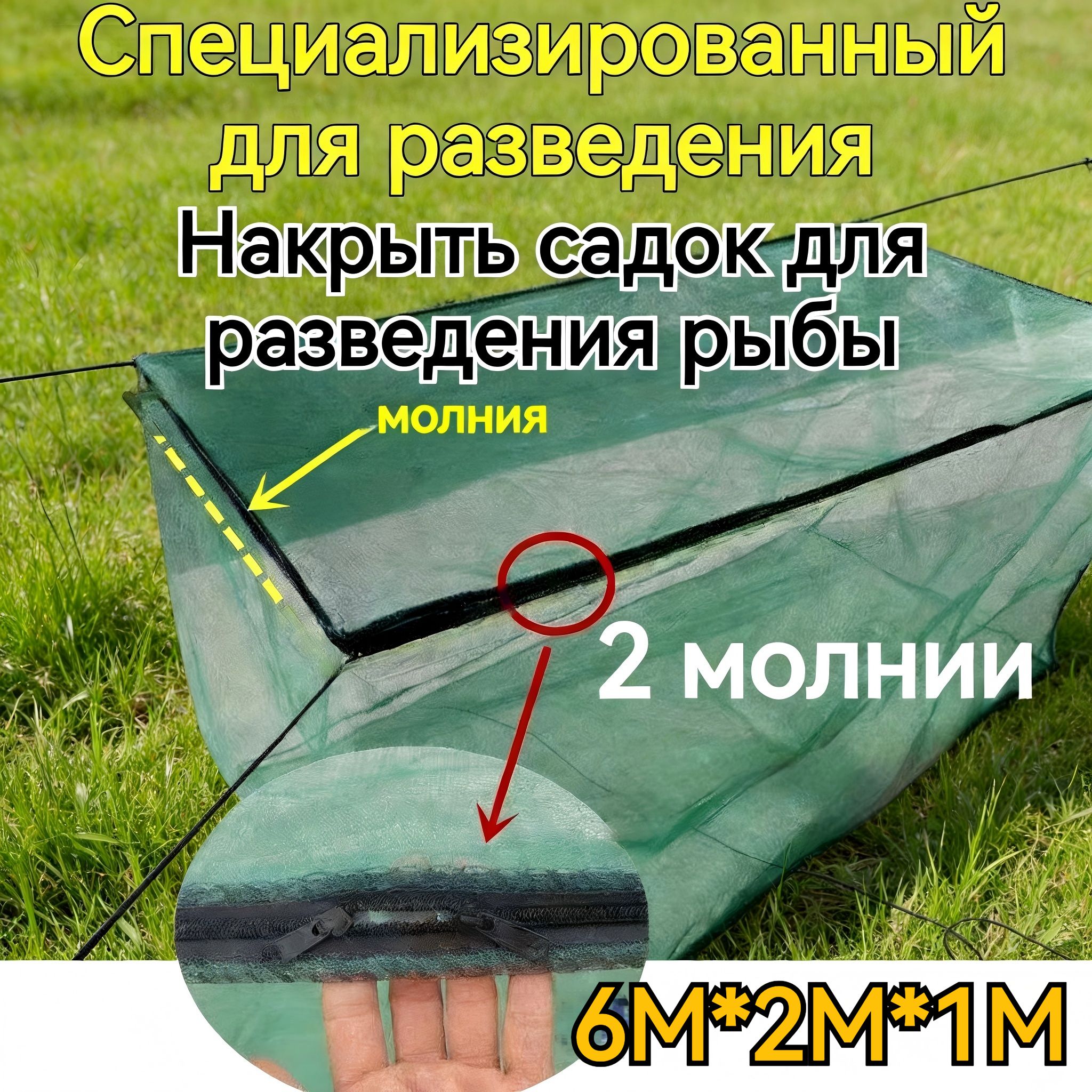 Утолщённая сетка для разведения - для фермеров 6м*2м*1м