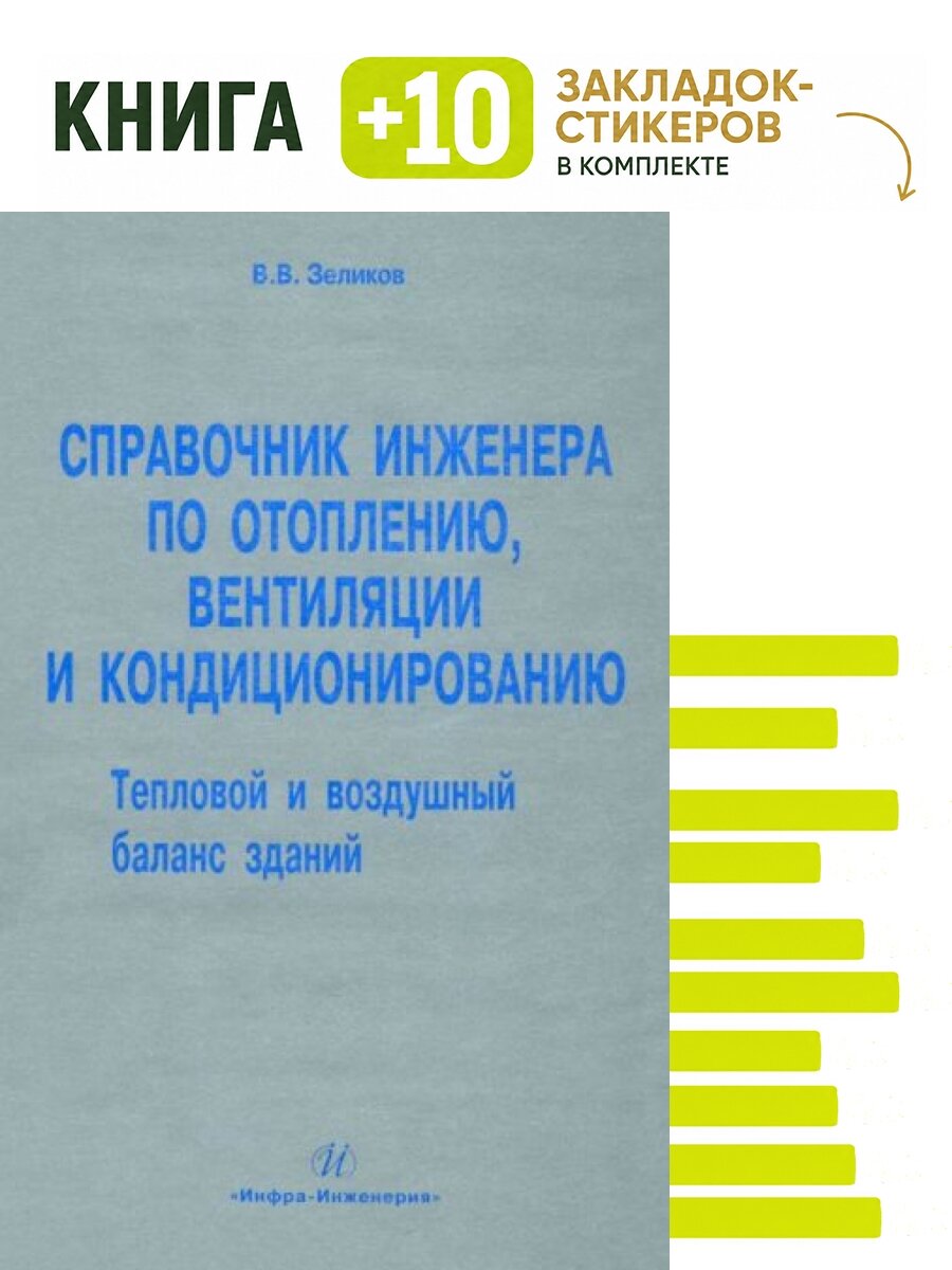 Справочник инженера по отоплению, вентиляции и кондиционированию воздуха. Комплект: книга + 10 закладок-стикеров