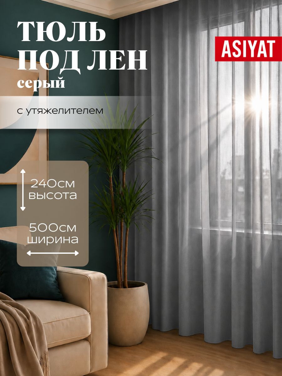Тюль под лен для комнаты и кухни высота 240 ширина 500 на шторной ленте