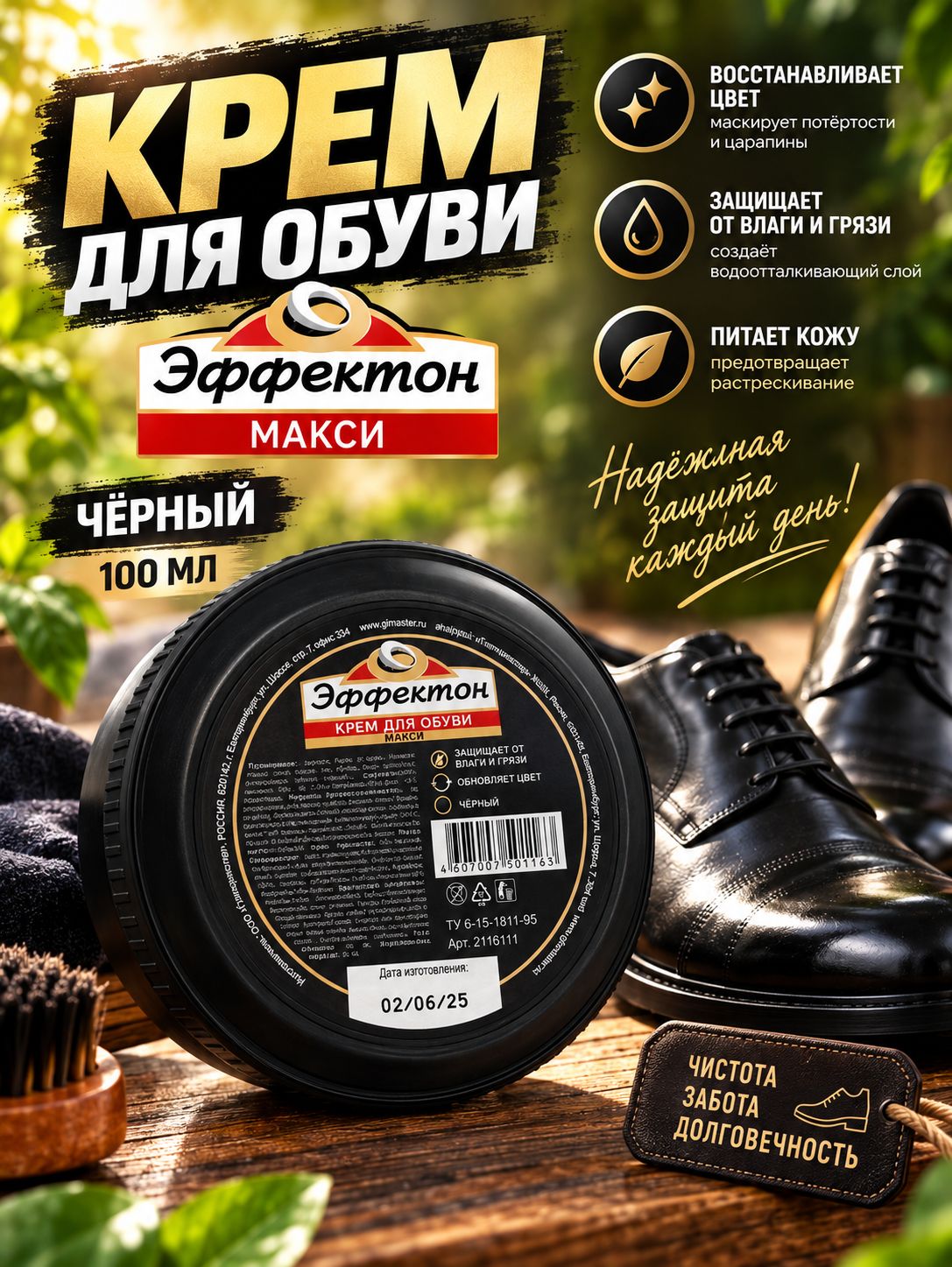 Крем для обуви чёрный Макси (100 мл) "Эффектон", обувное средство для полировки, защита обуви от влаги и грязи