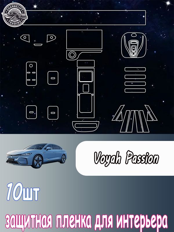 Защитная пленка для интерьера Voyah Passion, Voyah Passion аксессуары, Voyah Passion для