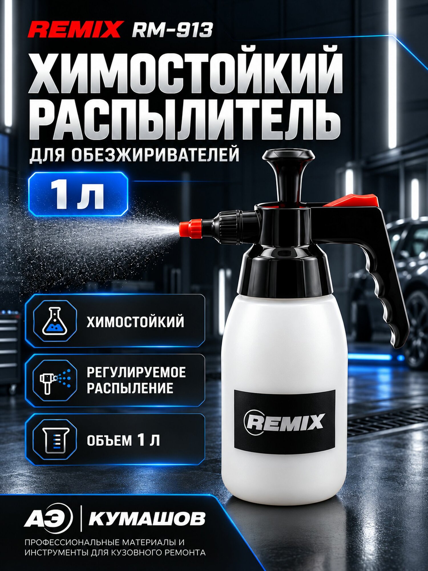 Распылитель для автохимии, REMIX 1л, химстойкий. помповый, пульверизатор для обезжиривателей, опрыскиватель для химикатов, распылитель для воды.