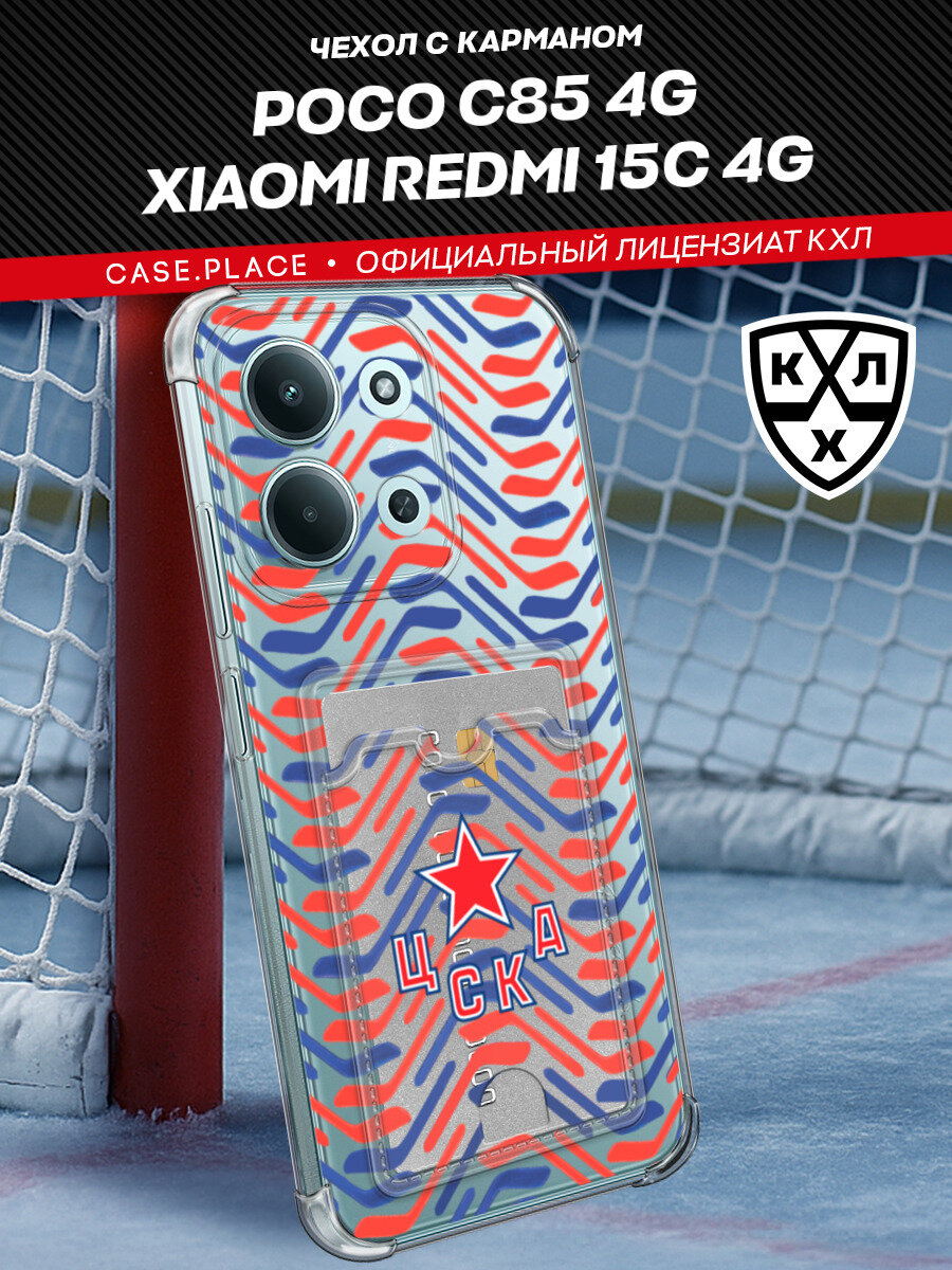 Чехол на Xiaomi Redmi 15C 4G /Poco C85 4G (Сяоми Редми 15С 4G/Поко С85 4G) с картой и принтом Картхолдер ЦСКА КХЛ