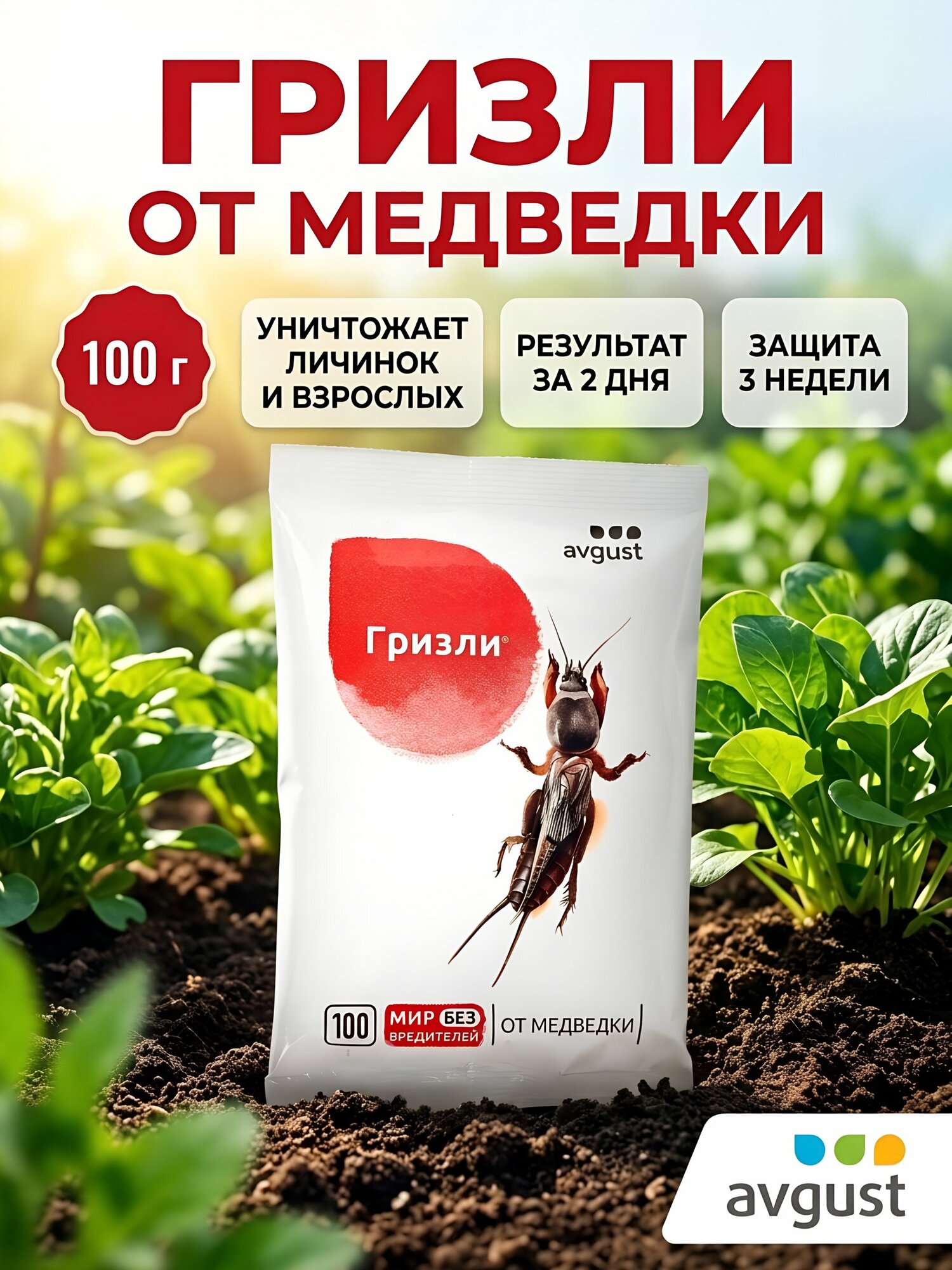 Инсектицид Гризли от медведки, гранулы 100 г, Avgust. Эффективное средство для защиты сада и огорода от вредителей