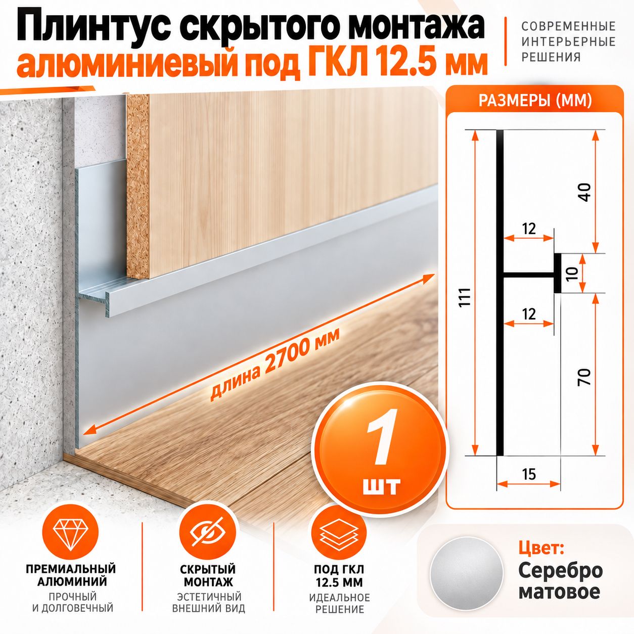 Плинтус скрытого монтажа алюминиевый под ГКЛ 12,5 мм, 111.5×2700 мм, теневой зазор 40/70 мм, серебро матовое, 1 шт