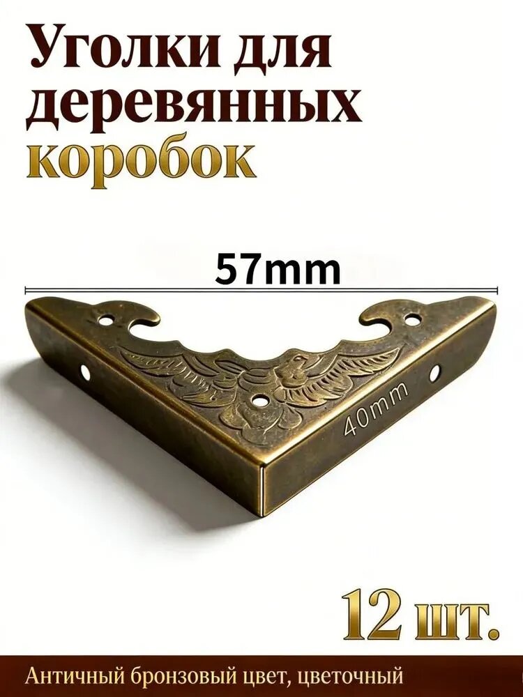 12 шт. декоративные уголки 40 мм (антик, металл) защитные накладки для мебели/стен