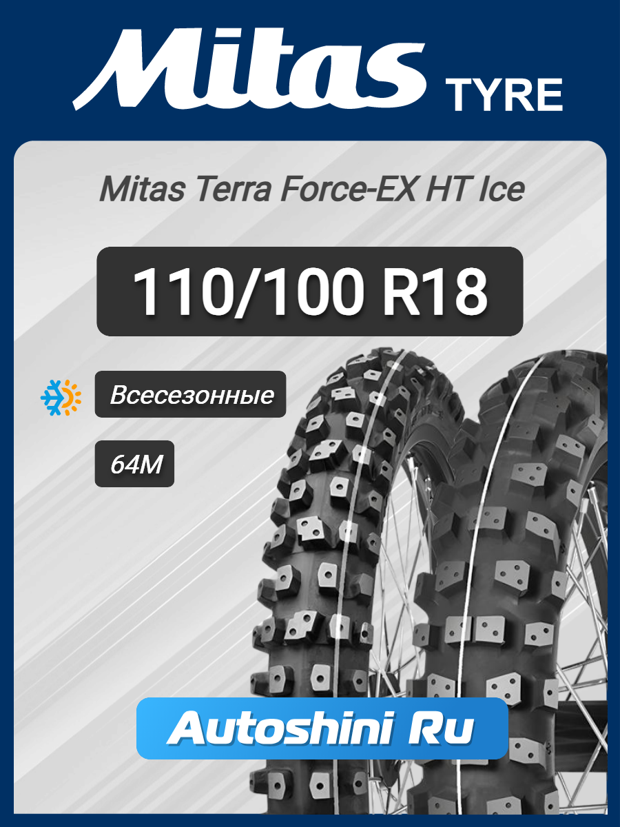 Шины всесезонные Mitas Terra Force-EX HT Ice 110/100 R18 64M