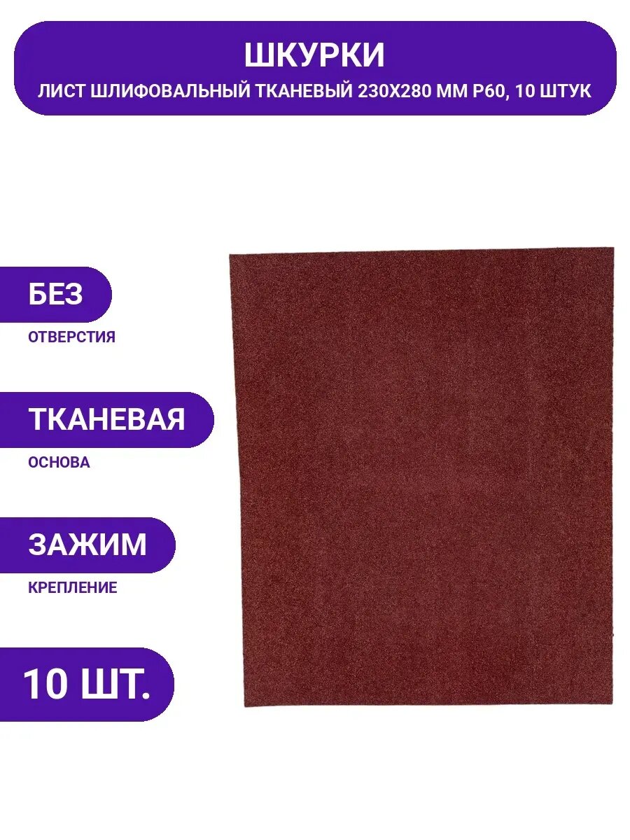 Шкурка шлифовальная на тканевой основе (10 шт; 230х280