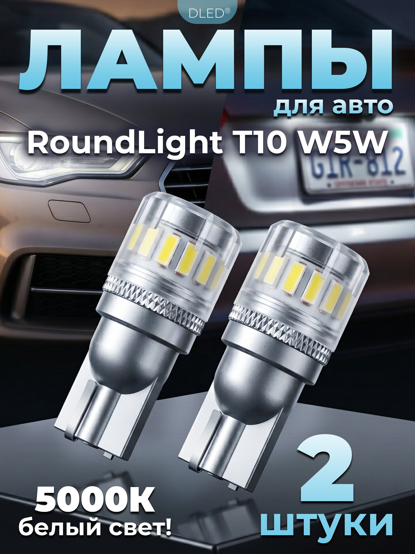 Светодиодные автомобильные лампы RoundLight T10 W5W 5000K, бренд DLED, 2 штуки Белый свет для габаритов и номера