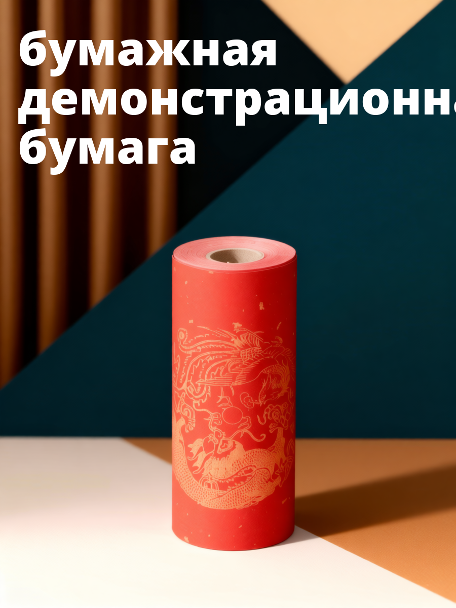 Красная Бумага Для Куплетов 1 Рулон Подходит Для Праздничного Украшения Размер 2000X17X0 1Cm