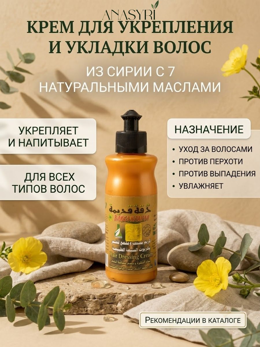 Крем для восстановления и укладки волос из Сирии