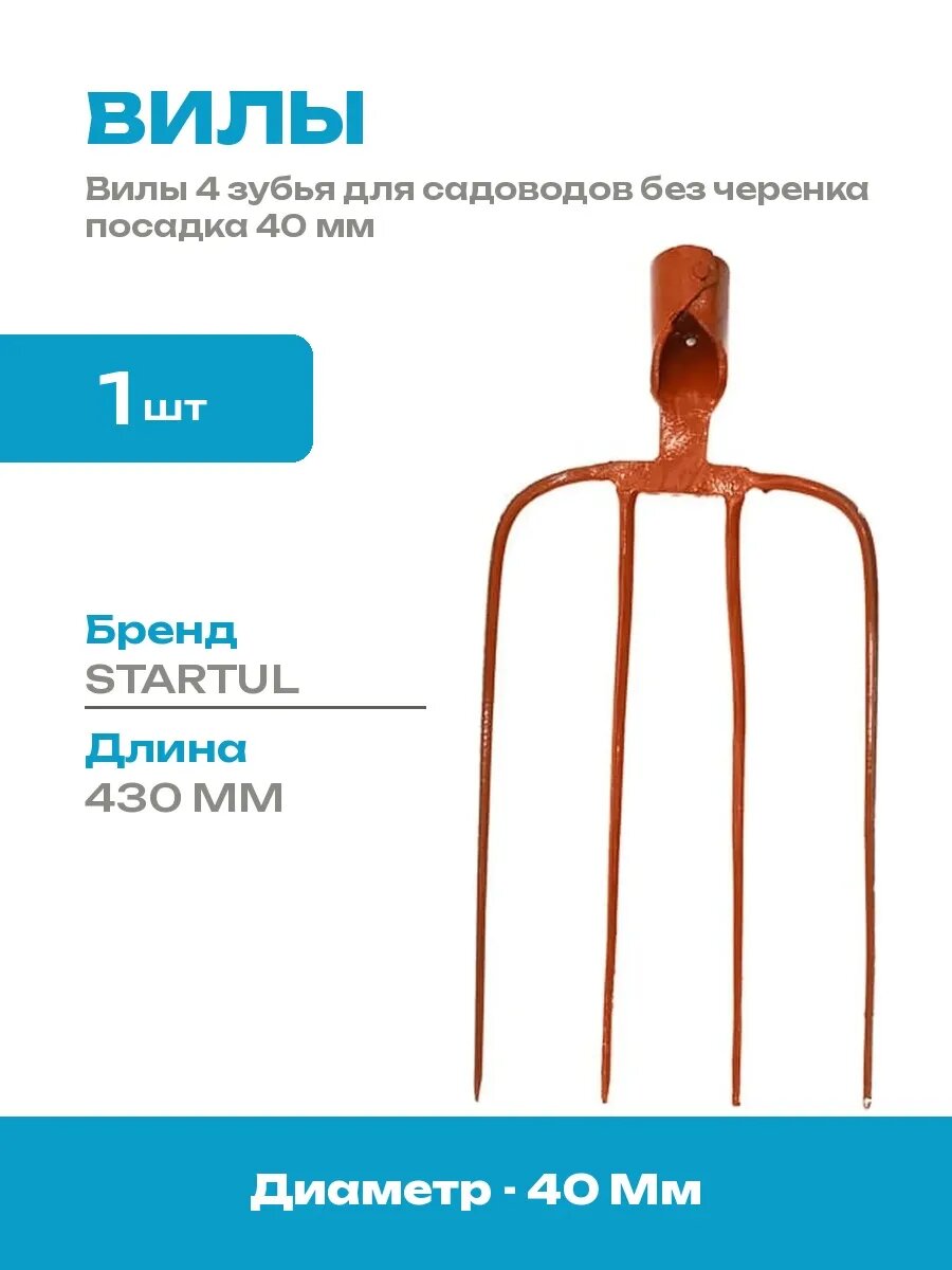 Вилы для вскапывания грядок 4 зуба без ручки сталь 210 мм