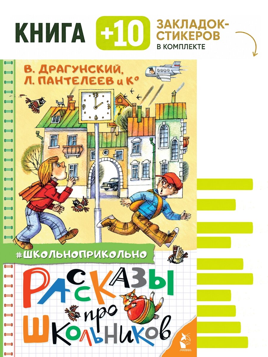 Рассказы про школьников. Комплект: книга + 10 закладок-стикеров